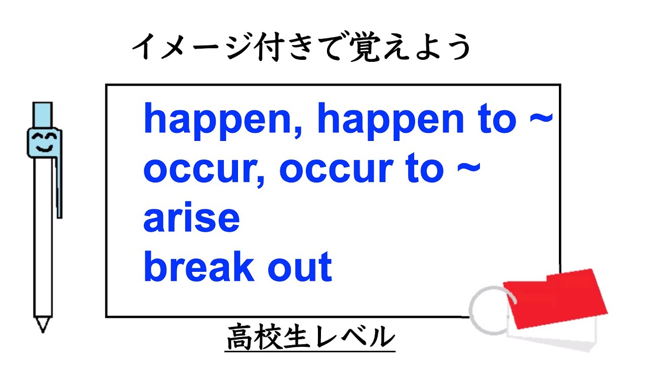 高校生英語 英単286 【起こる：happen, happen to, occur, occur to, arise, break outの ...