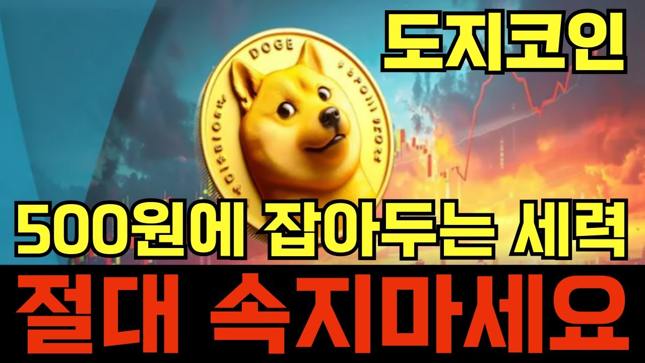 [도지코인 DOGE] 500원에 잡아두는 세력 절대 속지마세요 - YouTube