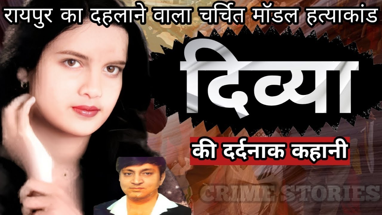 Divya Case | रायपुर का दहलाने वाला चर्चित मॉडल हत्याकांड | Crime Story Hindi - YouTube