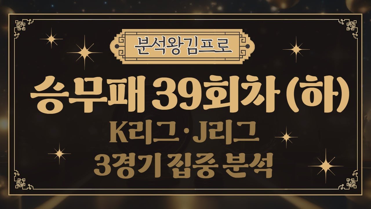 분석왕김프로tv 승무패 And 프로토분석 승무패 39회차 상편 해외 및 국내 축구 3경기 핵심 정리 프로토분석 승무패