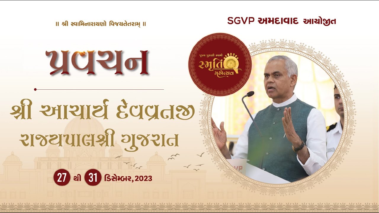 Governor of Gujarat, Shri Acharya Devvrat ji || Smruti Mahotsav SGVP ...