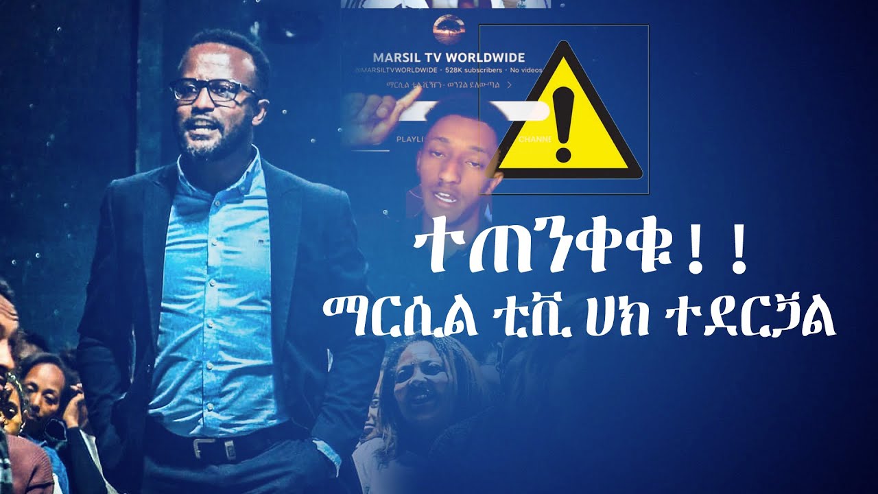ተጠንቀቍ ዮናታን ምን አጋጠመዉ⚠️⚠️ማርሲል ቲቪ ቻናል ሀክ ተደርጏል😱😱 || MARSIL TV WORLD WIDE ...