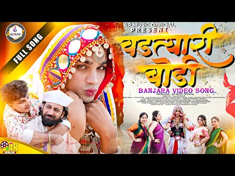 Vadtyari bodhi | Banjara Dj Songs | Aaku Model| ajju Pawar| Sanju Chavhan| sonali Rathod |Rk_mahi