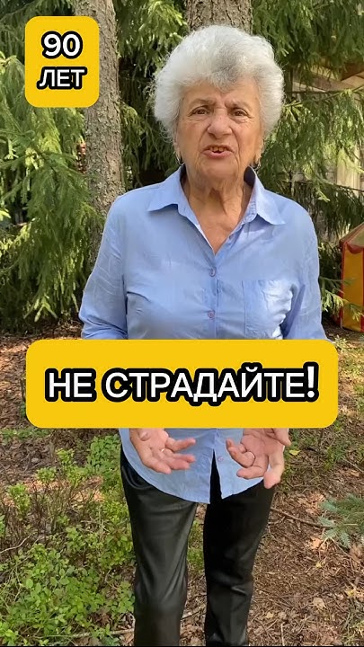 Не страдайте! #shorts#бабушкаблогер#отношения#жизнь#бабушка#бабушка ...