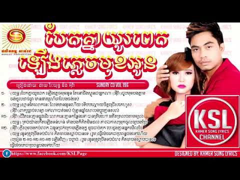 បែកគ្នាយូរពេកឡើងភ្លេចមុខអូន យុទ្ធ & អុីវ៉ា Sunday CD Vol 196 ...