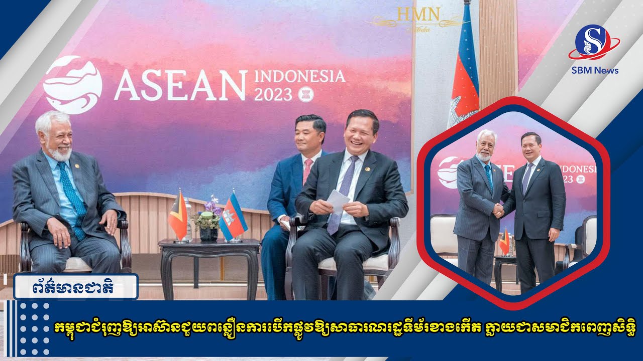 កម្ពុជាជំរុញឱ្យអាស៊ានជួយពន្លឿនការបើកផ្លូវឱ្យសាធារណរដ្ឋទីម័រខាងកើត ...
