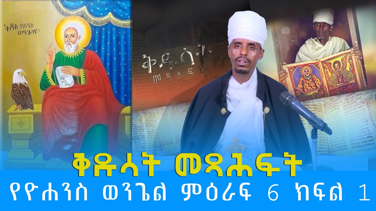 Eotc Tv ቅዱሳት መጻሕፍት የዮሐንስ ወንጌል ምዕራፍ 6 ክፍል 1 Youtube