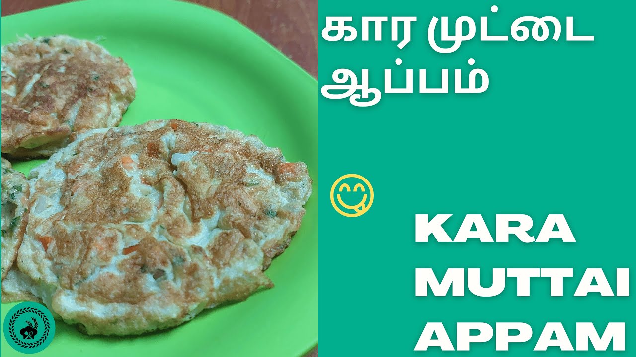 Kara Muttai Appam Recipe in Tamil | கார முட்டை ஆப்பம் செய்முறை | Egg ...