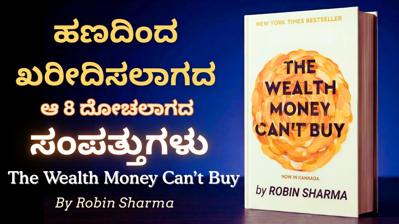 ಹಣದಿಂದ ಕೊಳ್ಳಲಾಗದ ಆ ಎಂಟು ಅದೃಶ್ಯ ಸಂಪತ್ತುಗಳು | The Wealth Money cant Buy ...