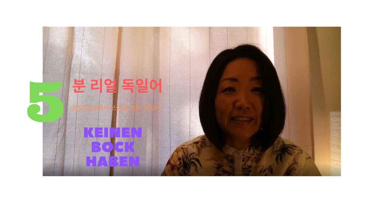 5 분 리얼 일상 독일어 "Keinen Bock haben" - YouTube