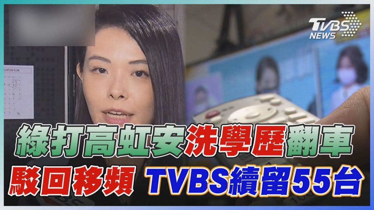 高虹安遭爆插班北一女速駁止血 NCC駁移頻案TVBS續留55台! 【TVBS說新聞】20221005 - YouTube
