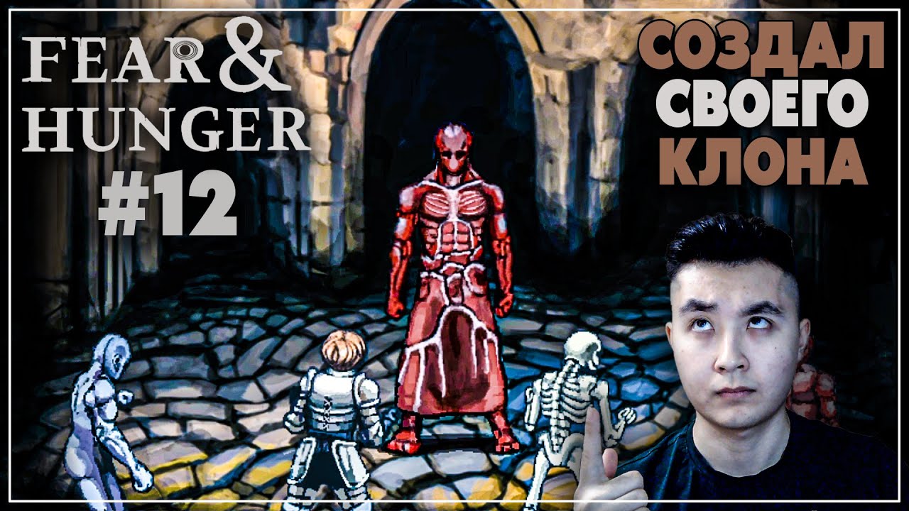 МУКИ ИЗМУЧЕННОГО ОКОНЧЕНЫ | ЧАМБАРА | TORMENTED ONE | Fear & Hunger #12 ...
