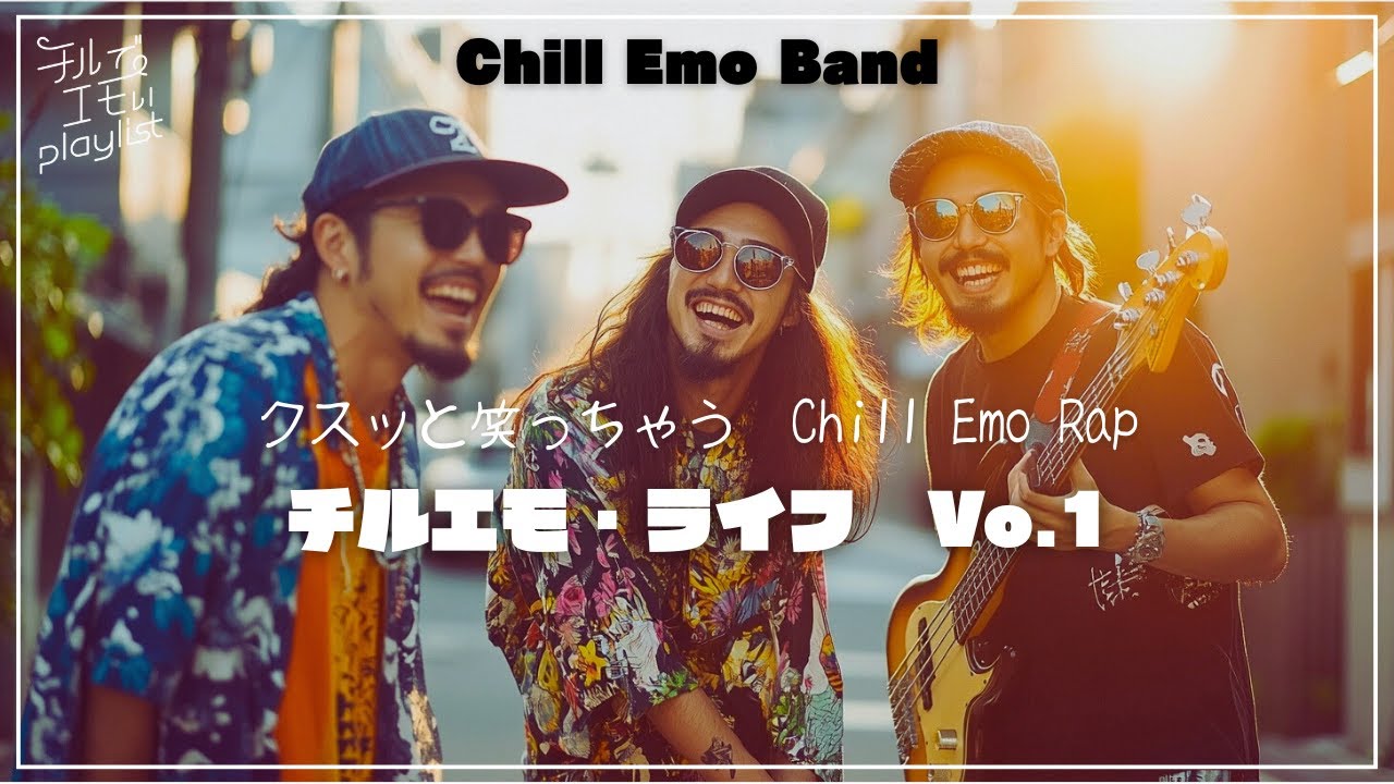 【Chill Emo Band】 – Official Album 🎧 「チルエモ・ライフ Vo.1」 – いつも頑張っているあなたへ ...