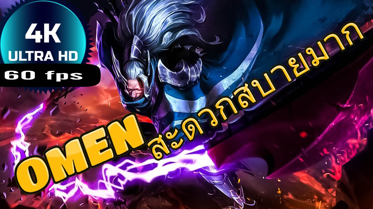 ROV : Omen สอนเล่นโอเมน ปรับใหม่สายดาเมจฟาดรัวๆ -2160p 4K (UHD) - YouTube