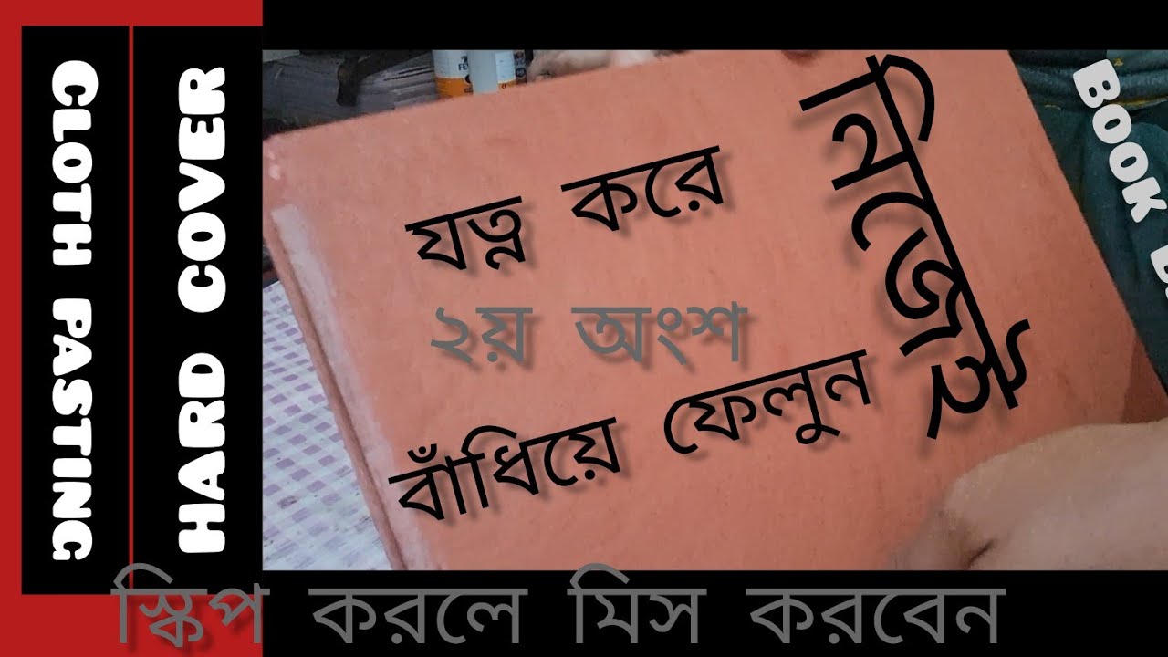 ঘরোয়া পদ্ধতিতে সহজে বই বাঁধানো...আমার দিন যাপনের সঙ্গী। ♥️🪡 cloth ...