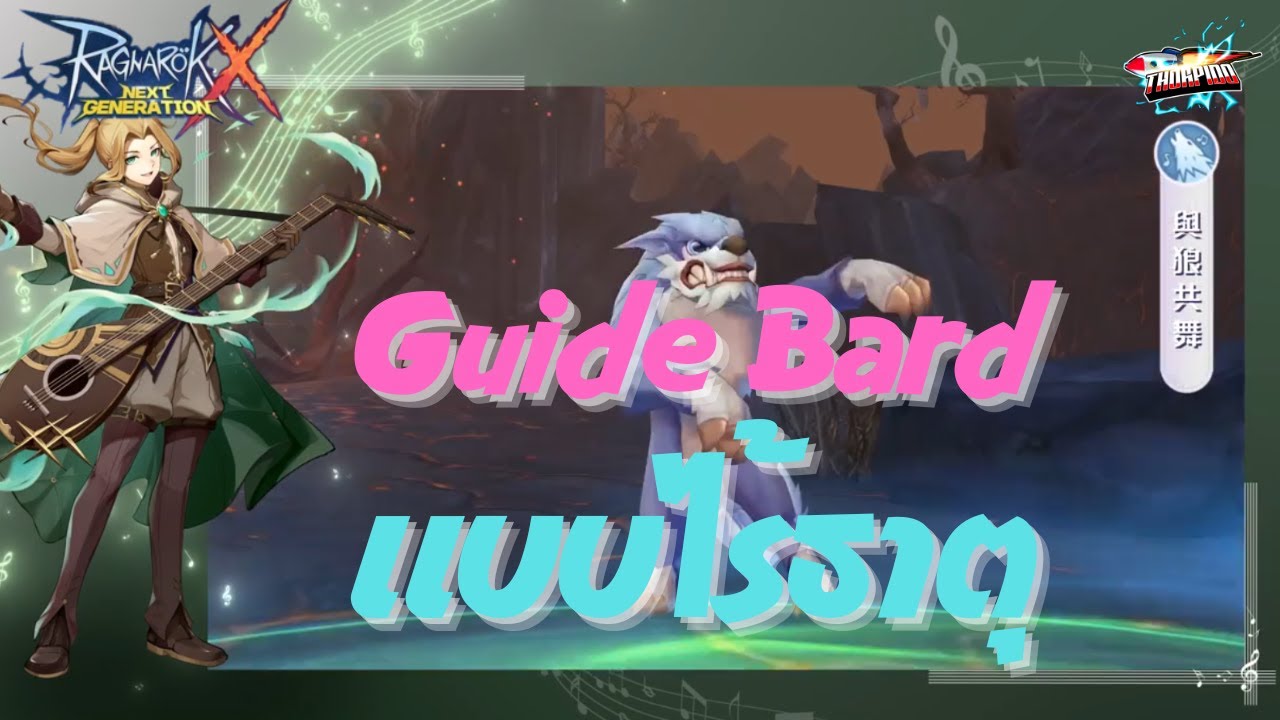 (ROX) : EP 244 Guide Bard แบบไร้ธาตุ - YouTube