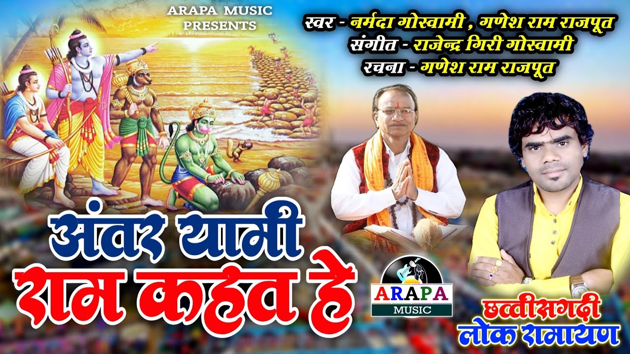 अंतर यामी राम कहत हे | Antar yami ram kahat he | gavaiya tai | Narmada ...