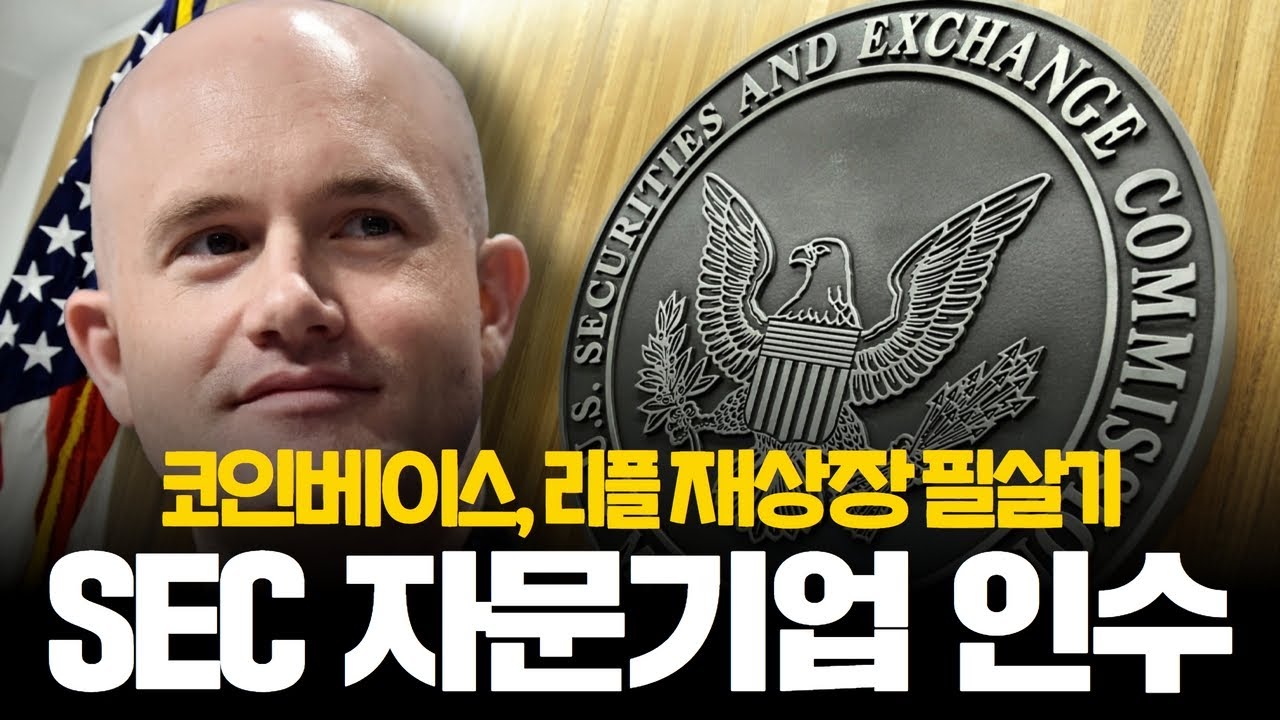 리플 재상장 필살기 코인베이스 Sec 등록 투자 자문기업 일시불 인수” Youtube