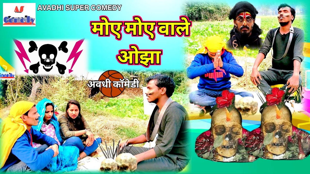 मोए मोए वाले ओझा | न्यू अवधी कॉमेडी | अजय अनोखा कॉमेडी | New Awadhi ...
