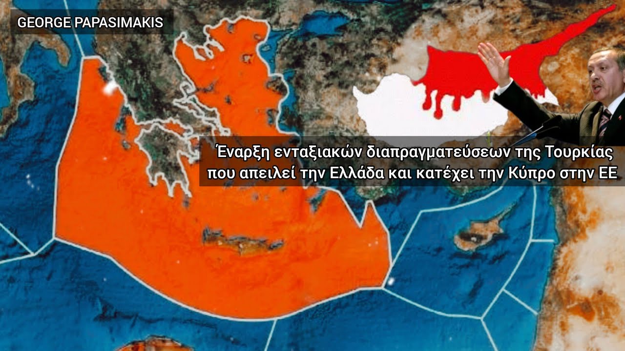Έναρξη ενταξιακών διαπραγματεύσεων της Τουρκίας που απειλεί την Ελλάδα ...