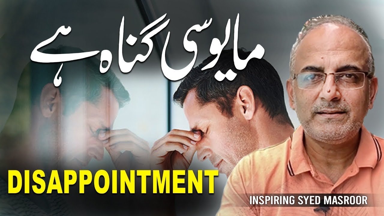Disappointment | مایوسی گناہ ہے | inspiring syed masroor - YouTube