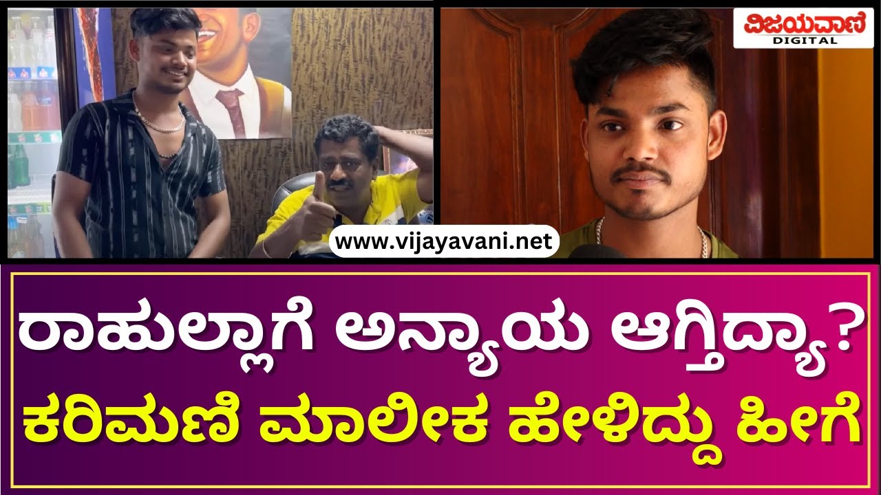 Bellulli Kabab Rahulla Excluisve Interview | ರಾಹುಲ್ಲಾಗೆ ಅನ್ಯಾಯ ...