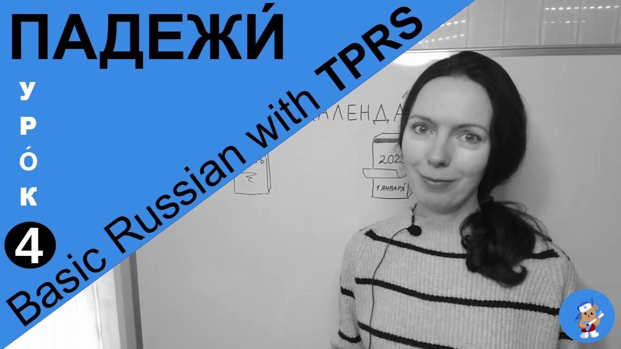 RUSSIAN CASES || Уро́к №4 || Basic Russian with TPRS - YouTube