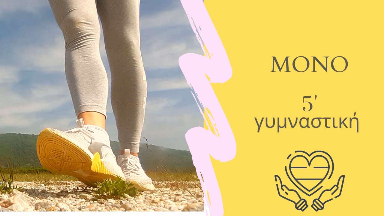 MONO 5' άσκηση - YouTube