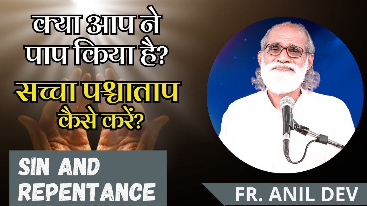 पाप और पश्चाताप by Fr. Anil Dev || Sin and Repentance || Pap aur Paschatap - YouTube