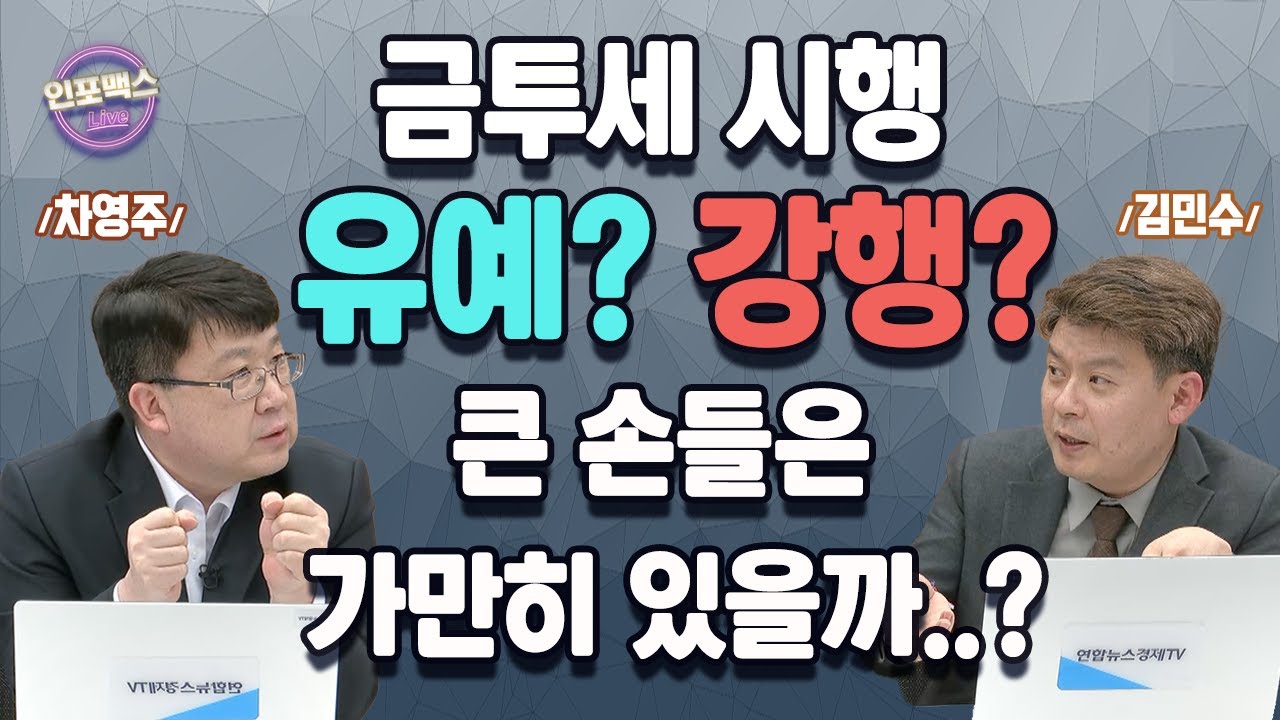 금투세 시행은 유예 강행큰 손들은 가만히 있을까 인포맥스라이브 김민수 레몬리서치 대표 차영주 와이즈경제연구소 소장