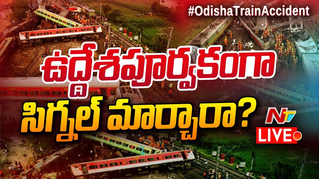 Coromandel Express Tragedy- LIVE: బయటకొస్తున్న సంచలన విషయాలు.! | NTV ...