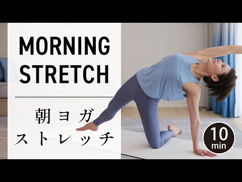 【毎日10分】朝の全身ストレッチ　１日を前向きに過ごす！ #544