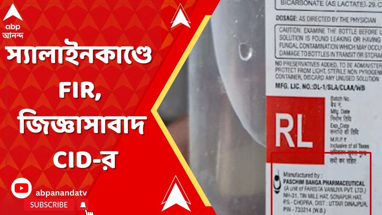 Saline Contro: স্যালাইনকাণ্ডে এফআইআরে নাম থাকা ২ চিকিৎসককে ভবানীভবনে জিজ্ঞাসাবাদ সিআইডির - YouTube