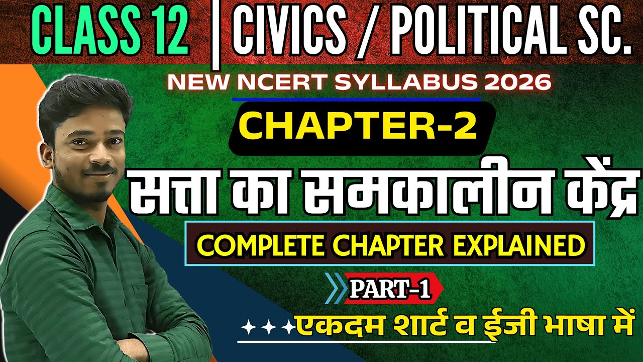 Class 12th Political Science (Civics) Chapter 2 | सत्ता के समकालीन ...