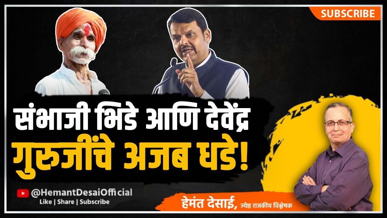 संभाजी भिडे आणि देवेंद्र गुरुजींचे अजब धडे! | Sambhaji Bhide | Devendra ...