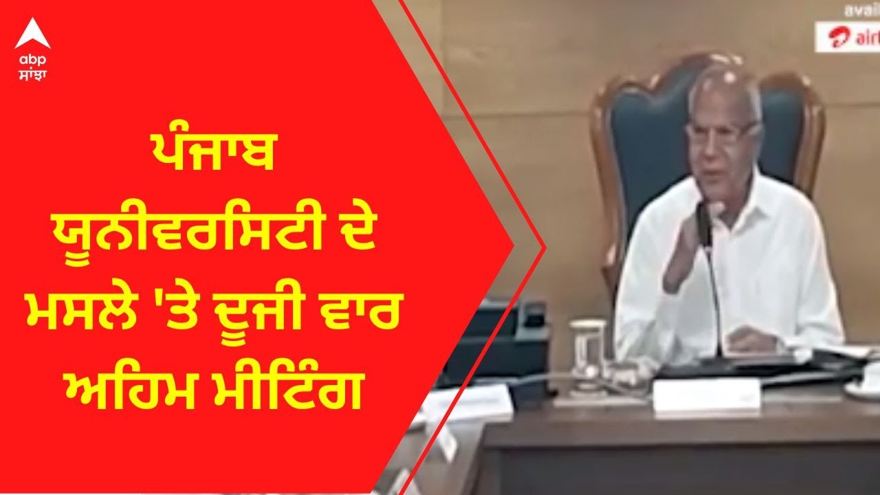 PU University । ਪੰਜਾਬ ਯੂਨੀਵਰਸਿਟੀ ਦੇ ਮਸਲੇ 'ਤੇ ਦੂਜੀ ਵਾਰ ਅਹਿਮ ਮੀਟਿੰਗ - YouTube