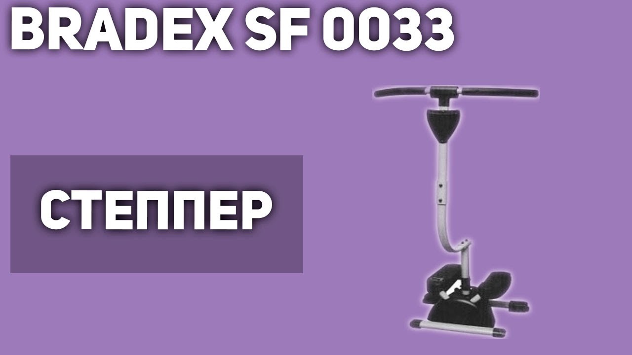 Степпер BRADEX SF 0033 - YouTube