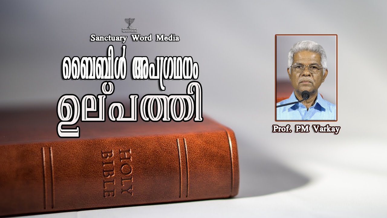 01.ബൈബിൾ അപഗ്രഥനം |ഉല്പത്തി|Genesis| Prof. PM Varkey - YouTube