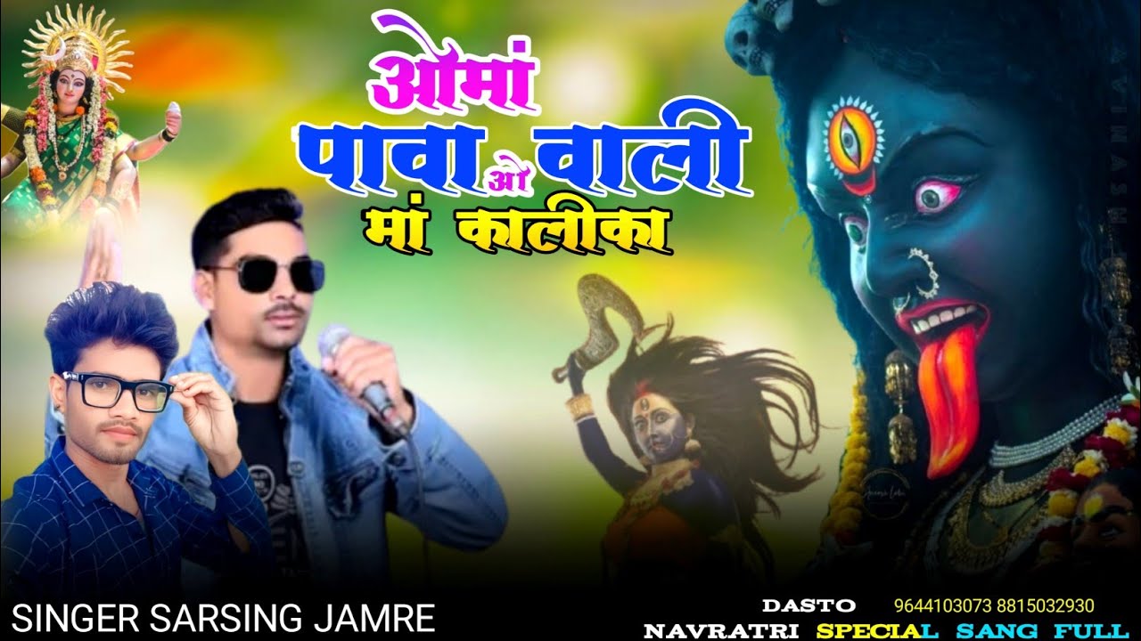 ओमां पावा वाली ओमां कालिका Singer Sarsig Jamre नवरात्रि स्पेशल सन्ग फुल ...