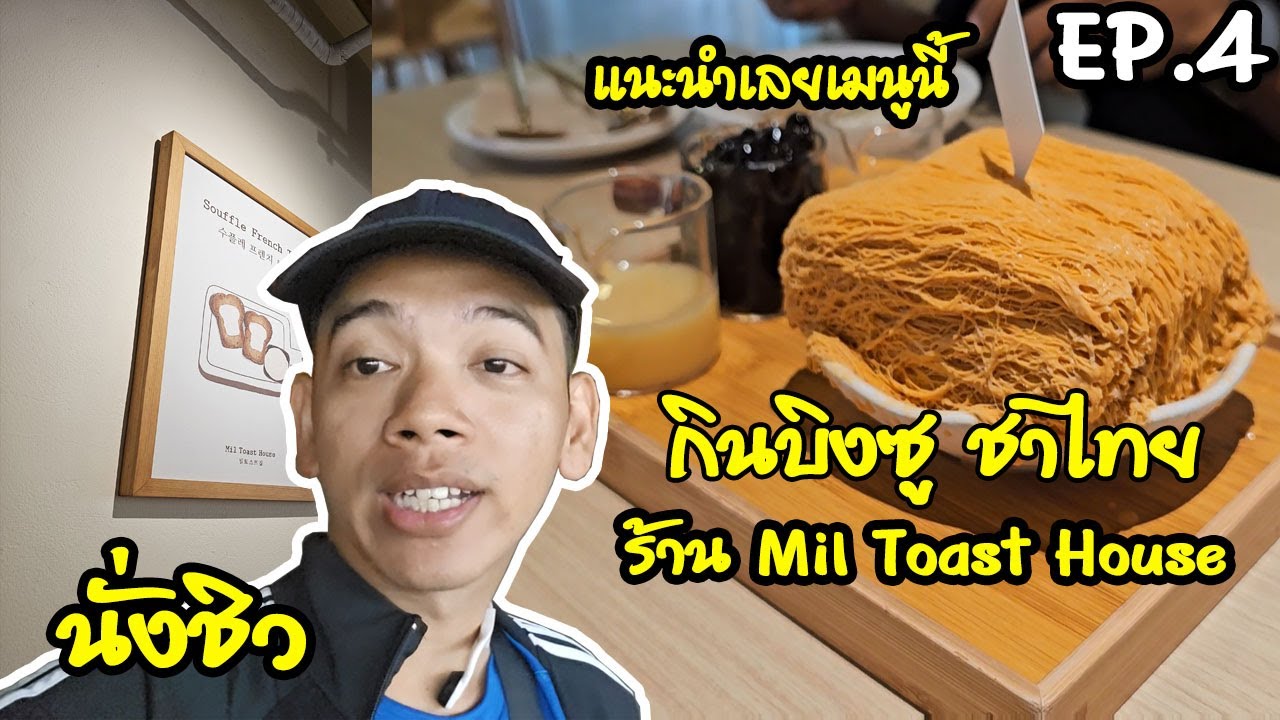 นั่งชิว กินบิงซู ชาไทย ร้าน Mil Toast House 밀토 스트집 ทริป BKK EP.4 - YouTube