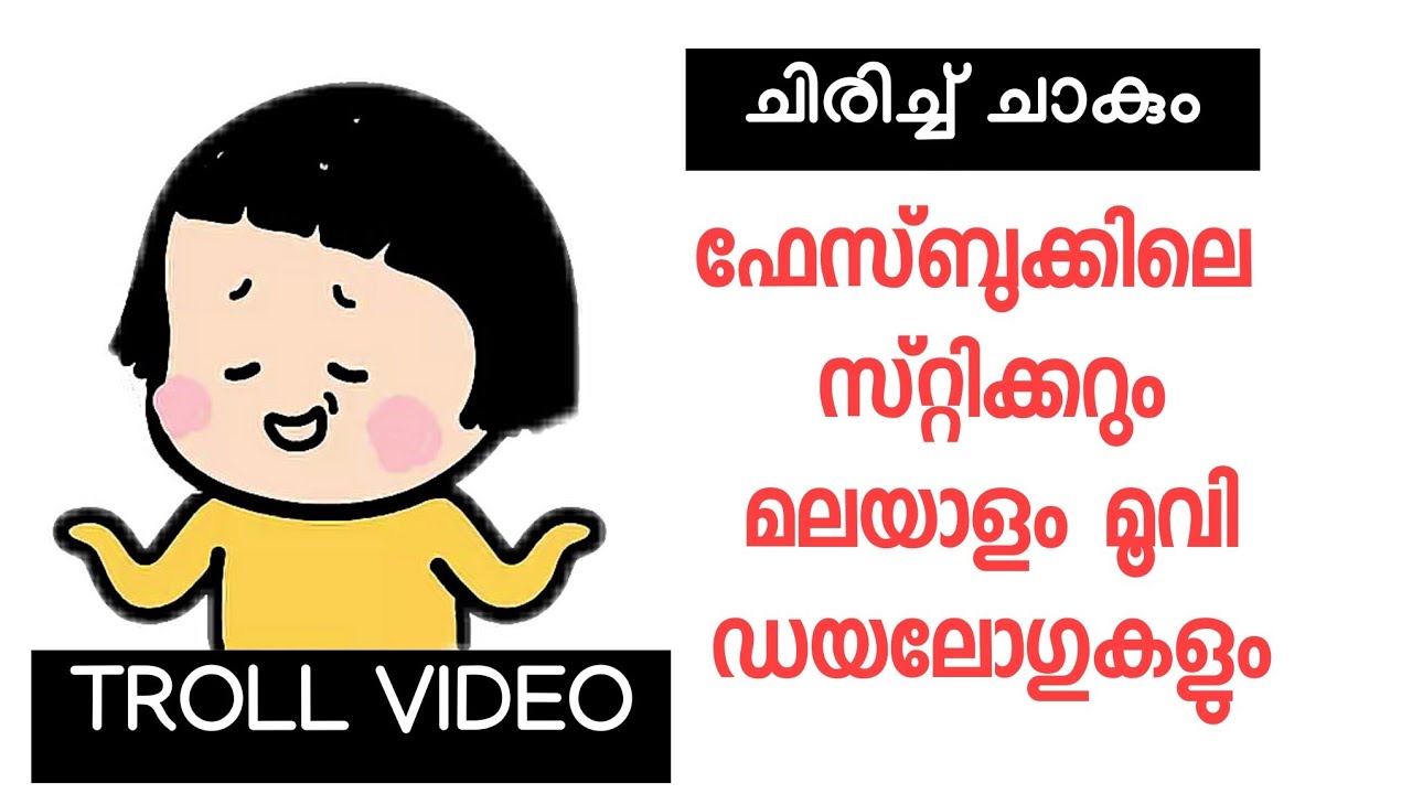 ചിരിച്ച് ചാകും 😂 | Facebook stickers & Malayalam movie dialogues - YouTube