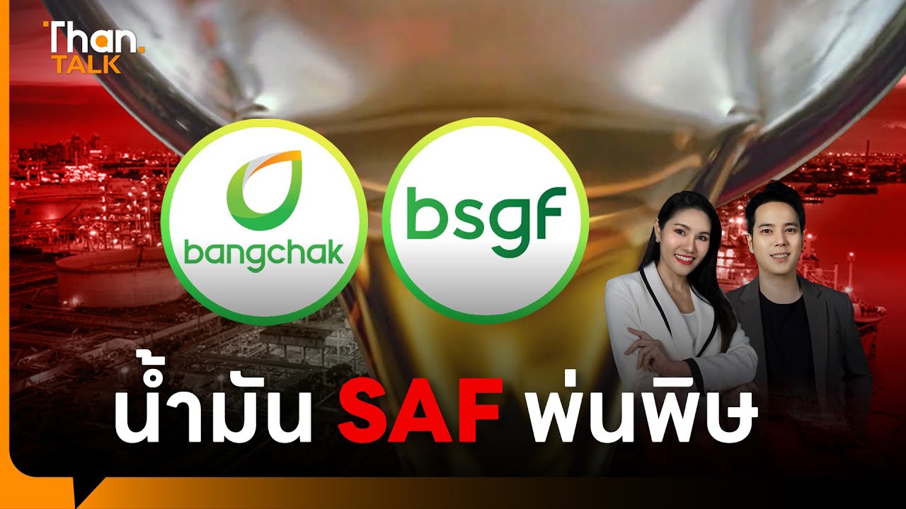ย้อนรอย BSGF บ.ลูกบางจาก ก่อนผลิต SAF พลาดเป้า | THANTALK | 4 เม.ย. 68 ...