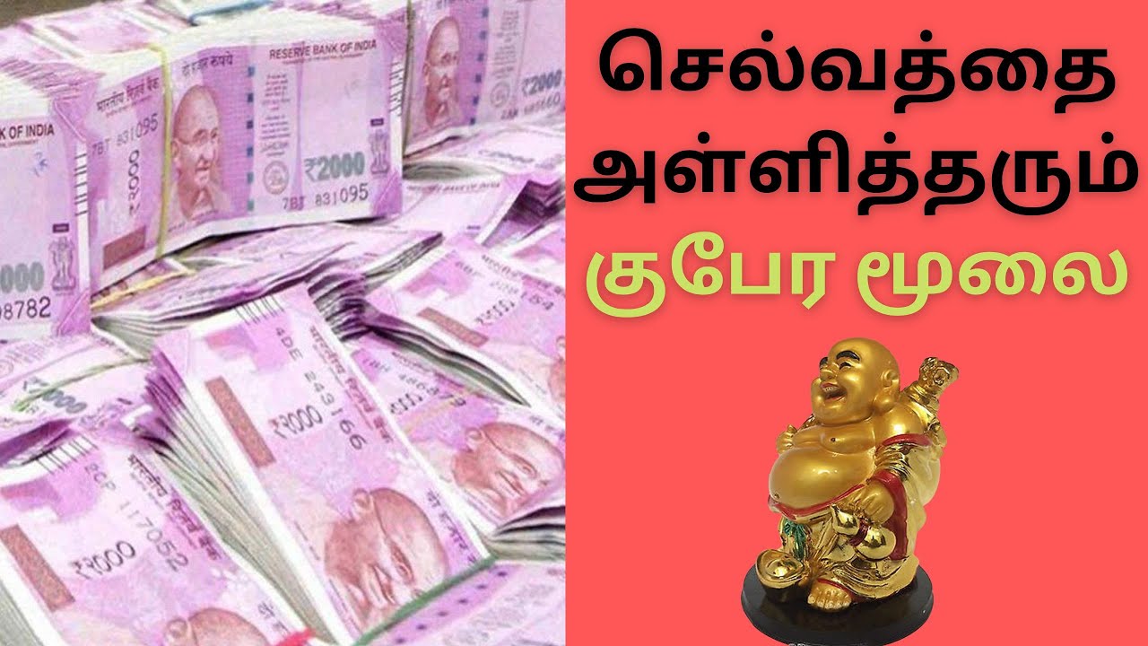 செல்வத்தை அள்ளித்தரும் குபேர மூலை | வீட்டில் குபேர மூலை | Kubera moola ...