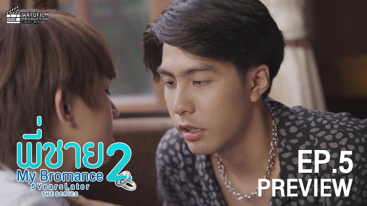 พี่ชาย My Bromance 2 The series (ตัวอย่างตอนที่ 5) EPISODE 5 Preview ...