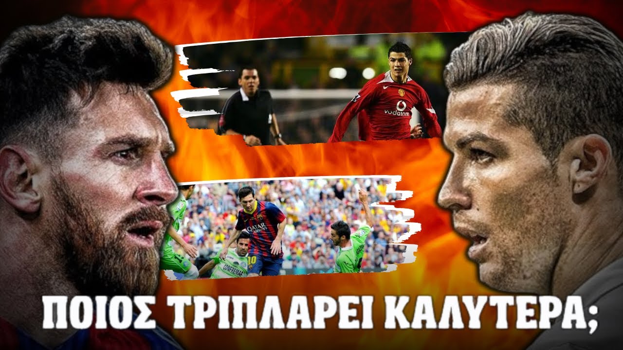 MESSI VS RONALDO: ΠΟΙΟΣ ΤΡΙΠΛΑΡΕΙ ΚΑΛΥΤΕΡΑ; - YouTube