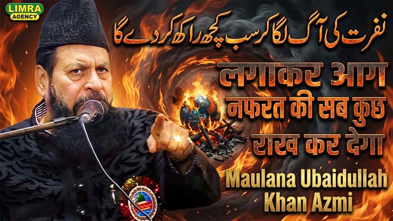 लगाकर आग नफरत की सब कुछ राख कर देगा | Maulana Ubaidullah Khan Azmi ...