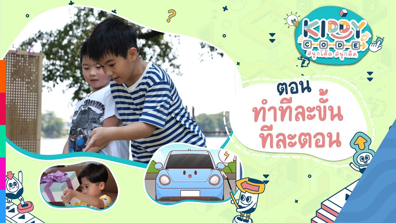 ทำทีละขั้น ทีละตอน | Kiddy Code สนุกโค้ด สนุกคิด - YouTube