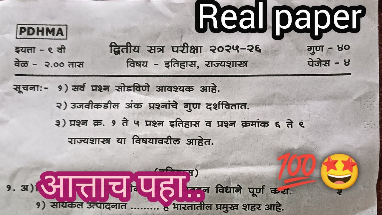 The real paper 2026 इयत्ता नववी द्वितीय सत्र परीक्षा इतिहास व ...