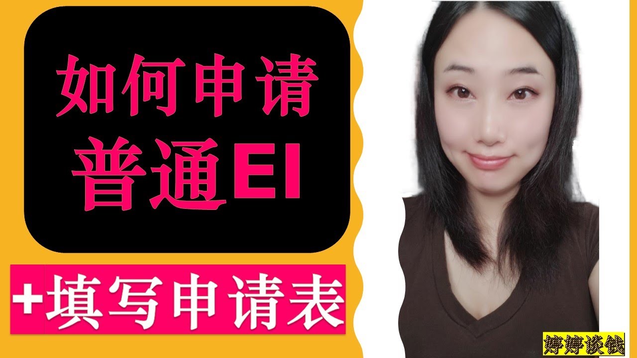 手把手教你如何填写普通EI申请表(How to Apply Regular EI)|如何申请普通失业保险|Regular Employment ...