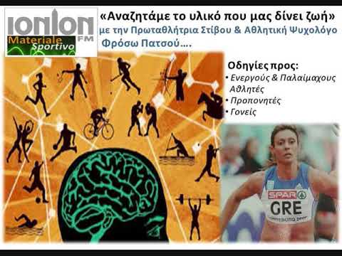 ΑΘΛΗΤΙΚΗ ΨΥΧΟΛΟΓΙΑ ΓΙΑ ΑΘΛΗΤΕΣ, ΠΡΟΠΟΝΗΤΕΣ & ΓΟΝΕΙΣ - YouTube